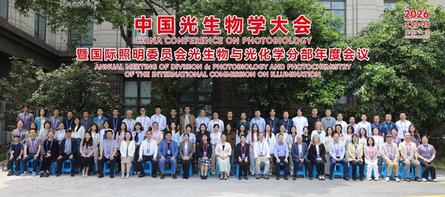 光、生命与健康｜第一届中国光生物学大会在复旦大学圆满举行！
